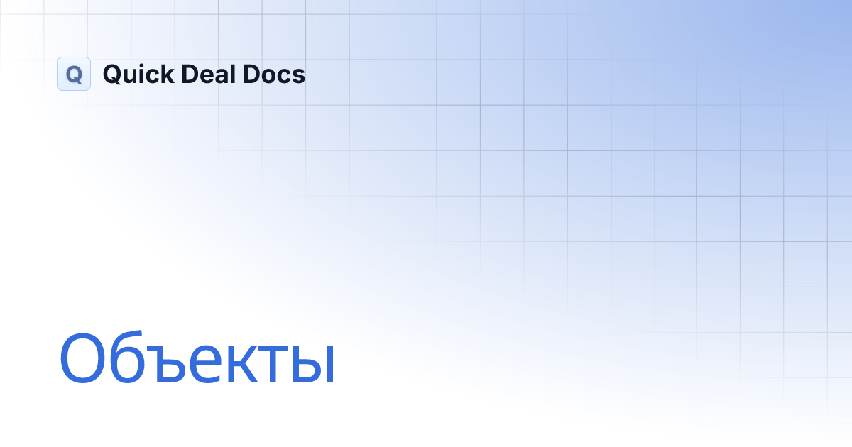 Объекты | Quick Deal Docs