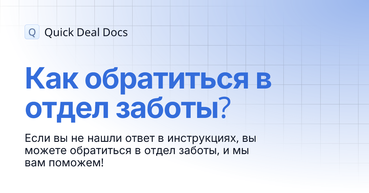 Как обратиться в отдел заботы? | Quick Deal Docs