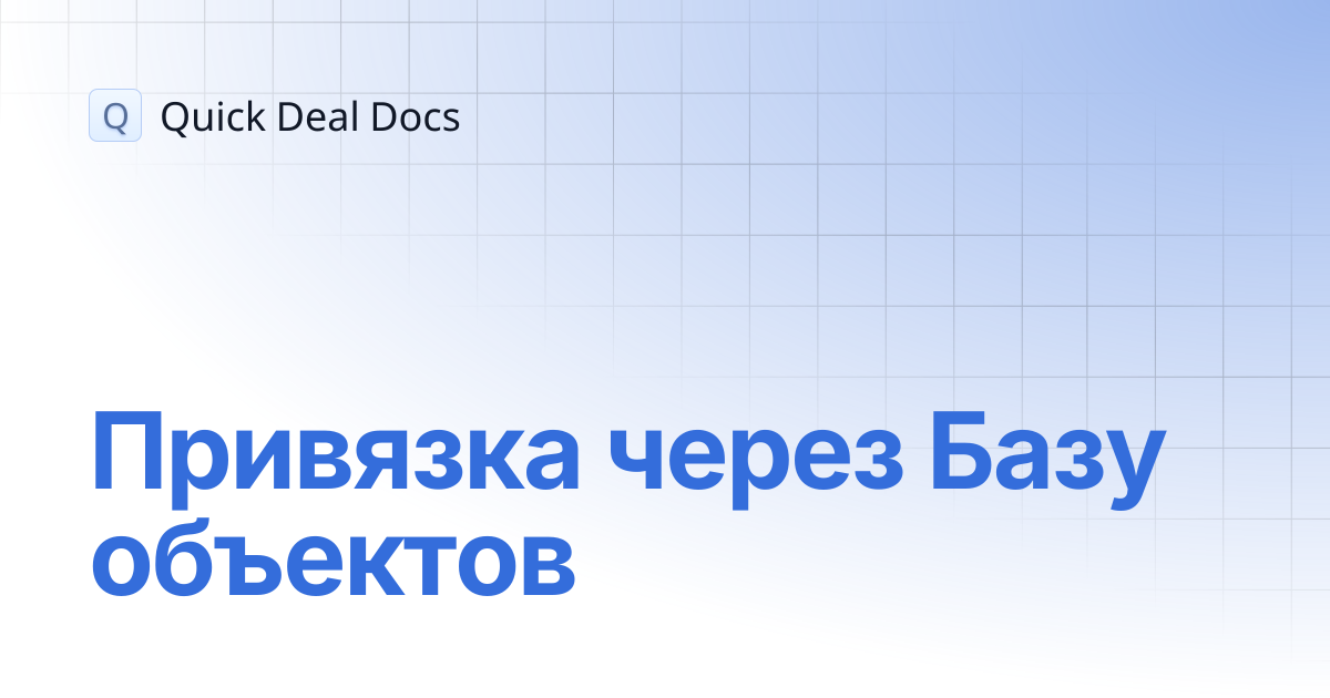 Привязка через Базу объектов | Quick Deal Docs